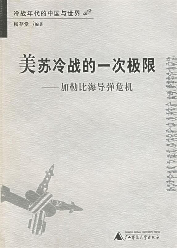 美苏冷战的一次极限:加勒比海导弹危机 柳植 编著