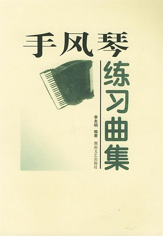 手风琴练习曲集 李未明 著
