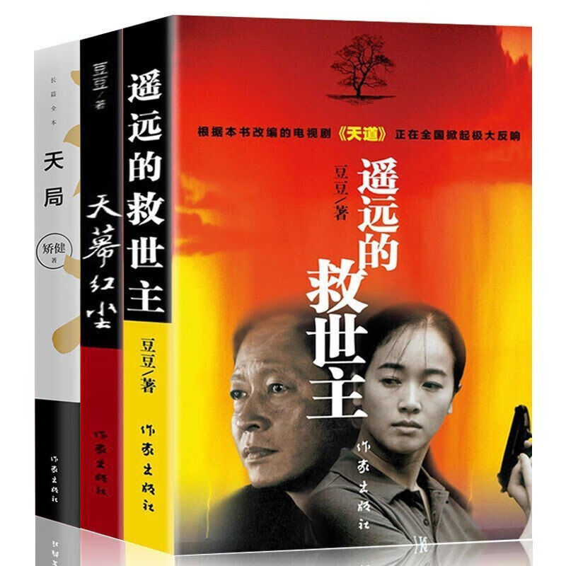 豆豆三部曲遥远的救世主天局天幕红尘人民的名义电视原著书籍 豆豆三部曲