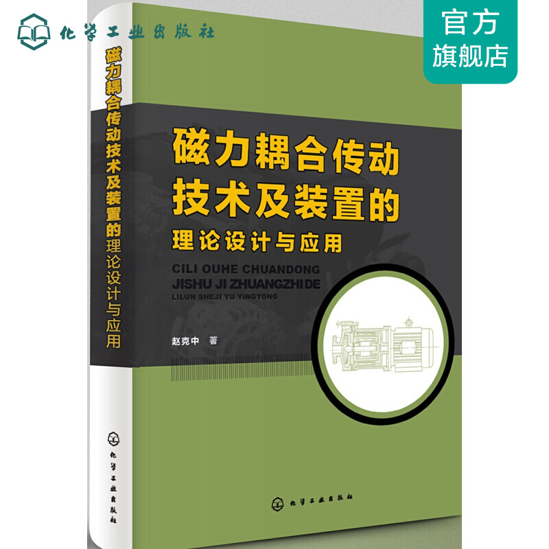 磁力耦合传动技术及装置的理论设计与应用