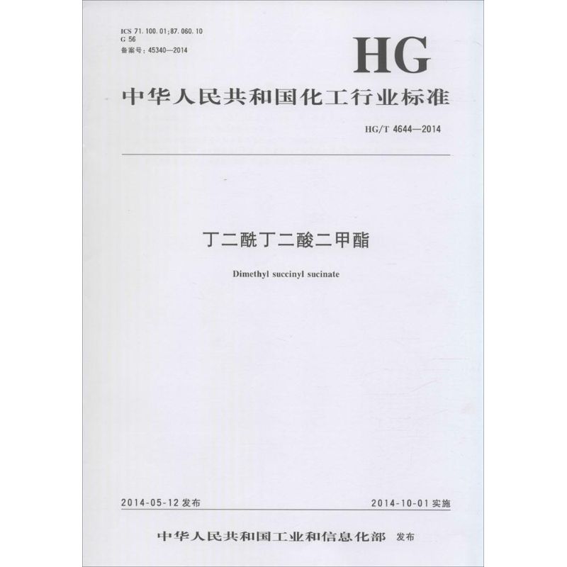 丁二酰丁二酸二甲酯