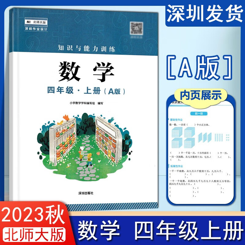 2023秋 知识与能力训练 数学 四年级上册【A版】 配数学4年级北师大版BSD版教材 全新改版课堂练习辅导手册 海天出版9787550734708