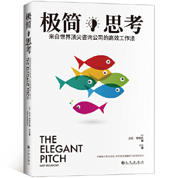 极简思考: 来自世界咨询公司的高效工作法 (美)迈克·费廖洛 ,阳光博客 出品