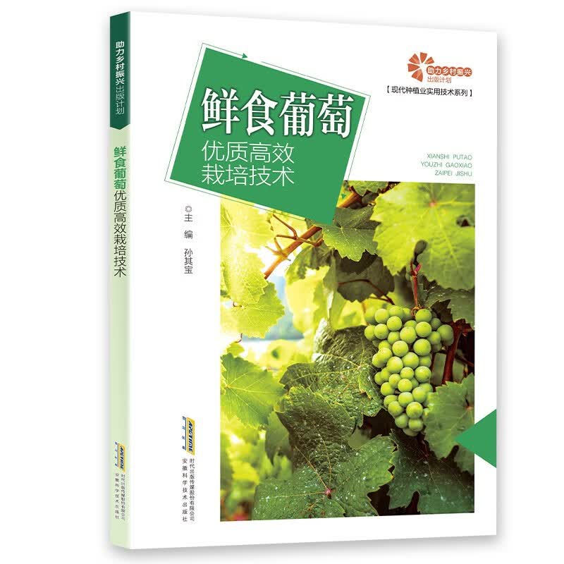 鲜食葡萄优质高效栽培技术/现代种植业实用技术系列
