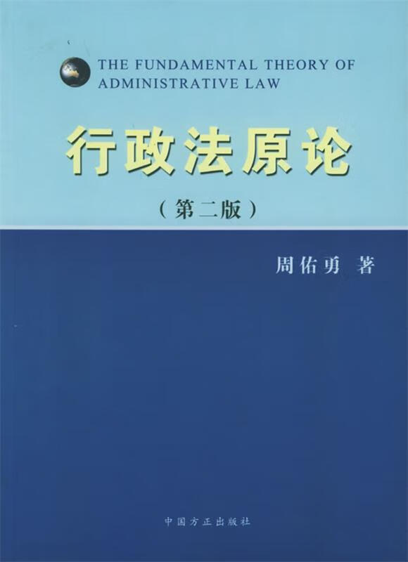 行政法原论 周佑勇 著