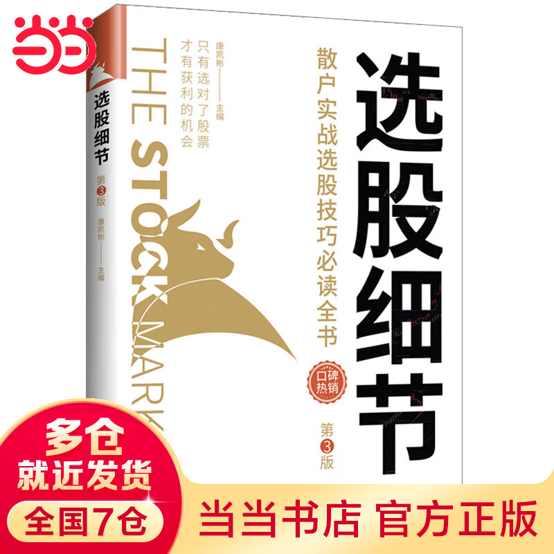 选股细节：散户实战选股技巧全书（第3版）