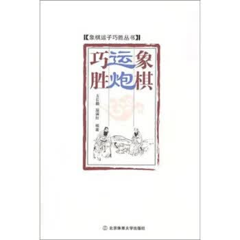象棋运炮巧胜