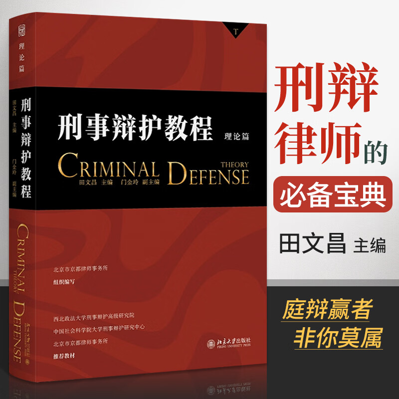 刑事辩护教程（理论篇）北京大学出版社 田文昌 刑辩律师三部曲之理论篇 北京大学 刑事辩护基本问题 刑事辩护流程 北京大学出版社