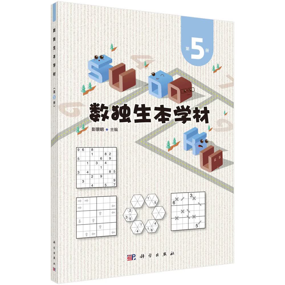 书籍 数 生本学材 第5册 彭景明科学出版社9787030734198