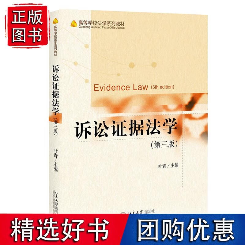 诉讼证据法学（第三版）