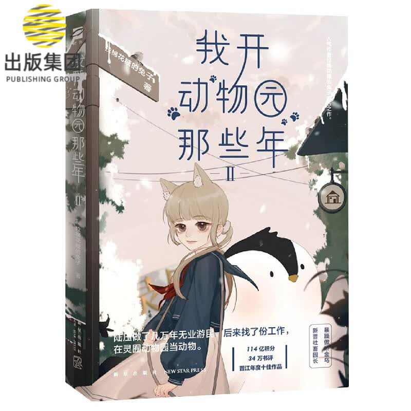我开动物园那些年(Ⅱ)