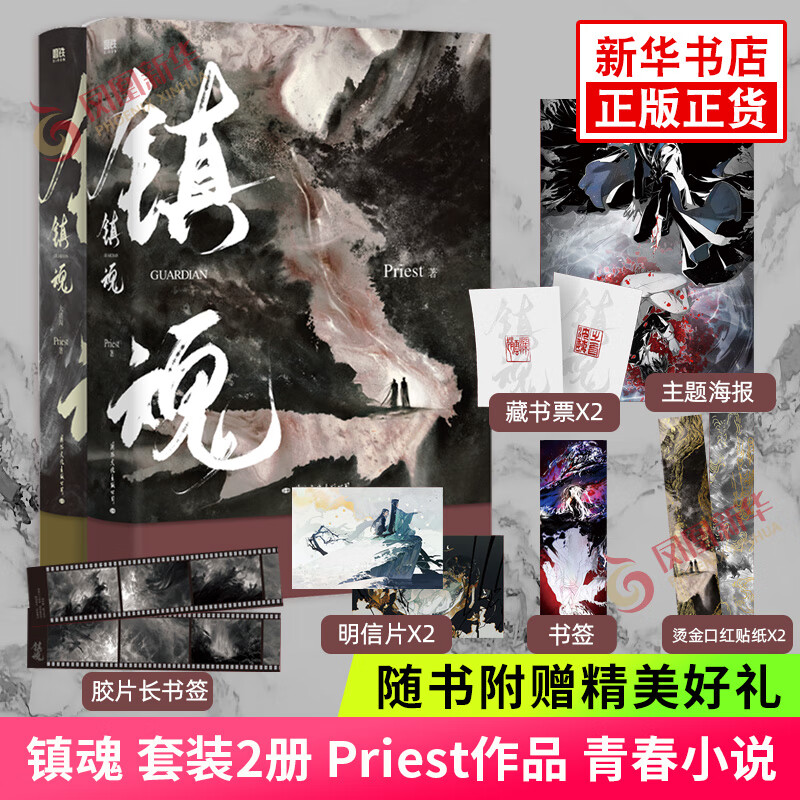 镇魂 套装2册【赠藏书票+主题海报+胶片长书签+名场面书签+明信片+烫金口红贴纸】Priest作品 青春小说 凤凰旗舰店 正货