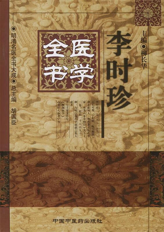 李时珍医学全书