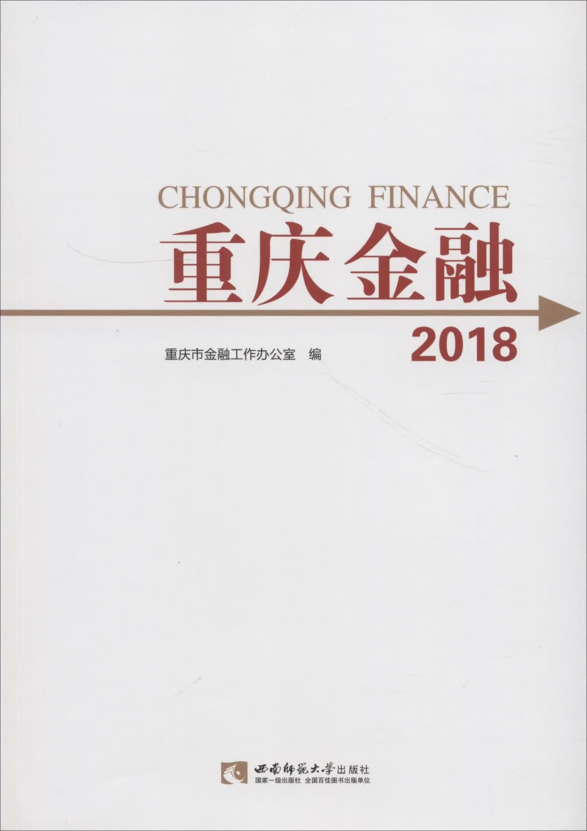 【书】重庆金融 2018