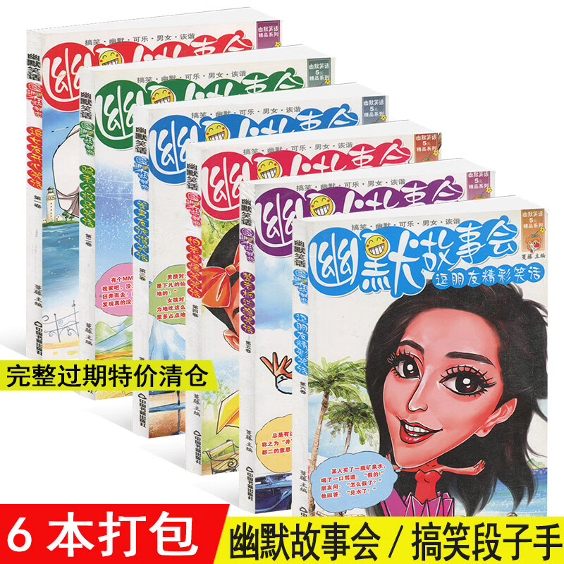 幽默故事会1-6卷6本打包爆笑杂志丛书搞笑段子手合订本2021起清仓