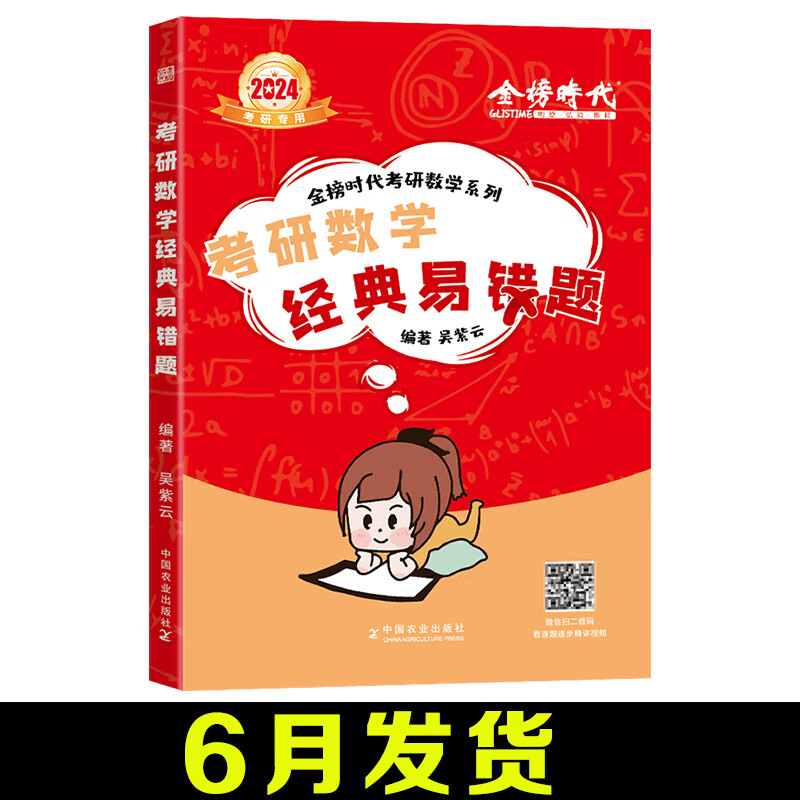 2024考研数学 经典易错题 李永乐考研数学经典易错题 吴紫云经典易错题330武忠祥高等数学2024李永乐线性代数 2024考研数学经典易错题（6月发货）