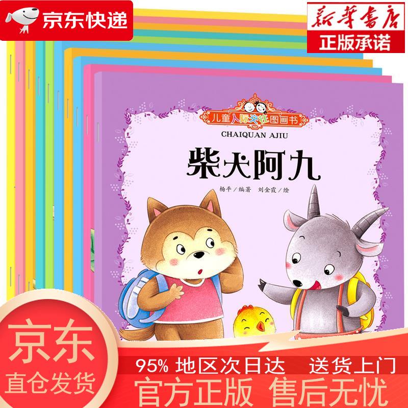 【新华 全新速发】套装10册 儿童人际交往图画书 儿童人际交往培养 本书编写组 广东旅游出版社