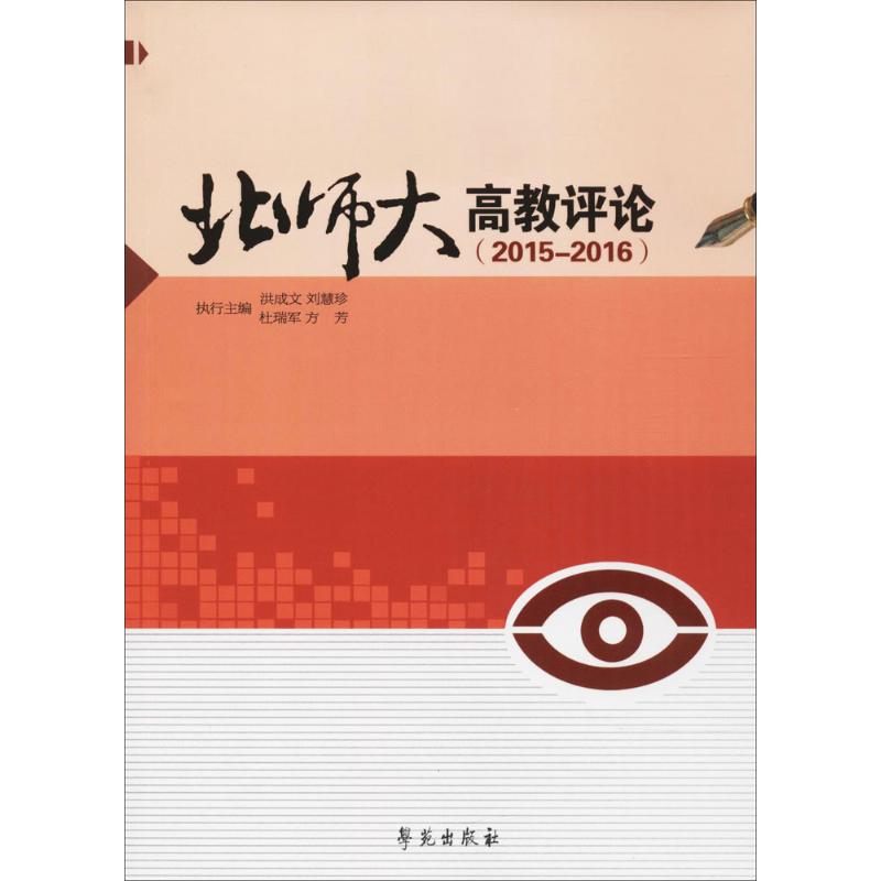 北师大高教评论2015-2016