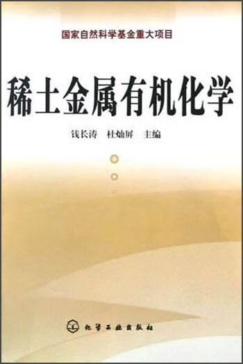 稀土金属有机化学9787502554446