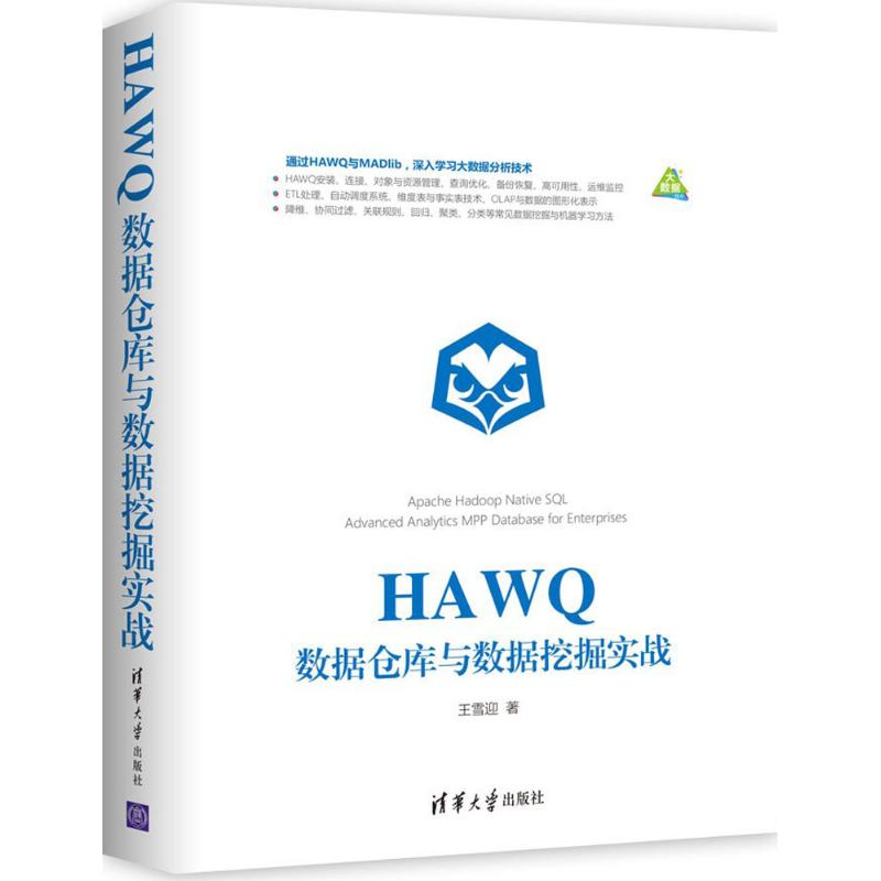 HAWQ数据仓库与数据挖掘实战