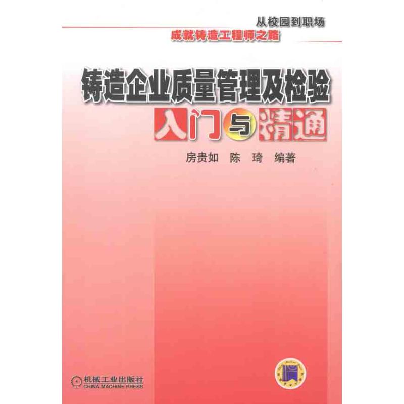 铸造企业质量管理及检验入门与精通
