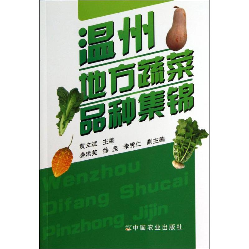 温州地方蔬菜品种集锦