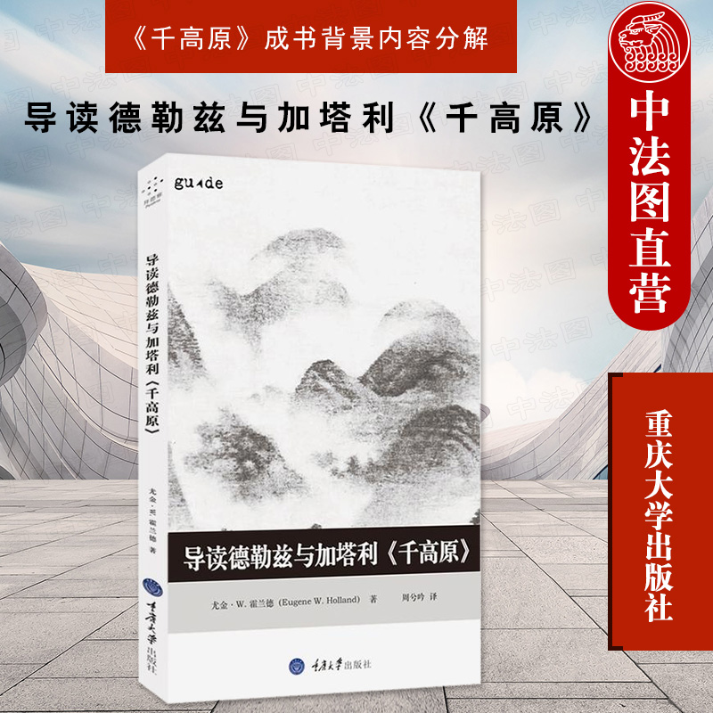 导读德勒兹与加塔利千高原 重庆大学 思想家和思想导读丛书 千高原成书背景内容分解