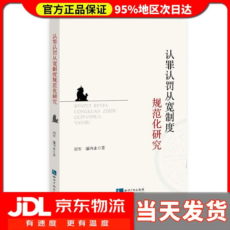 认罪认罚从宽制度规范化研究 刘军,潘丙永