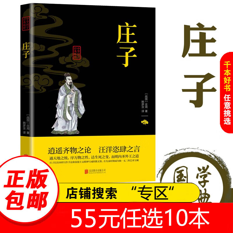 【专区】庄子 庄周著青少版文白对照注释全译本国学经典 初中生课外书籍全注全译中国文联精装中国历史古典文学书