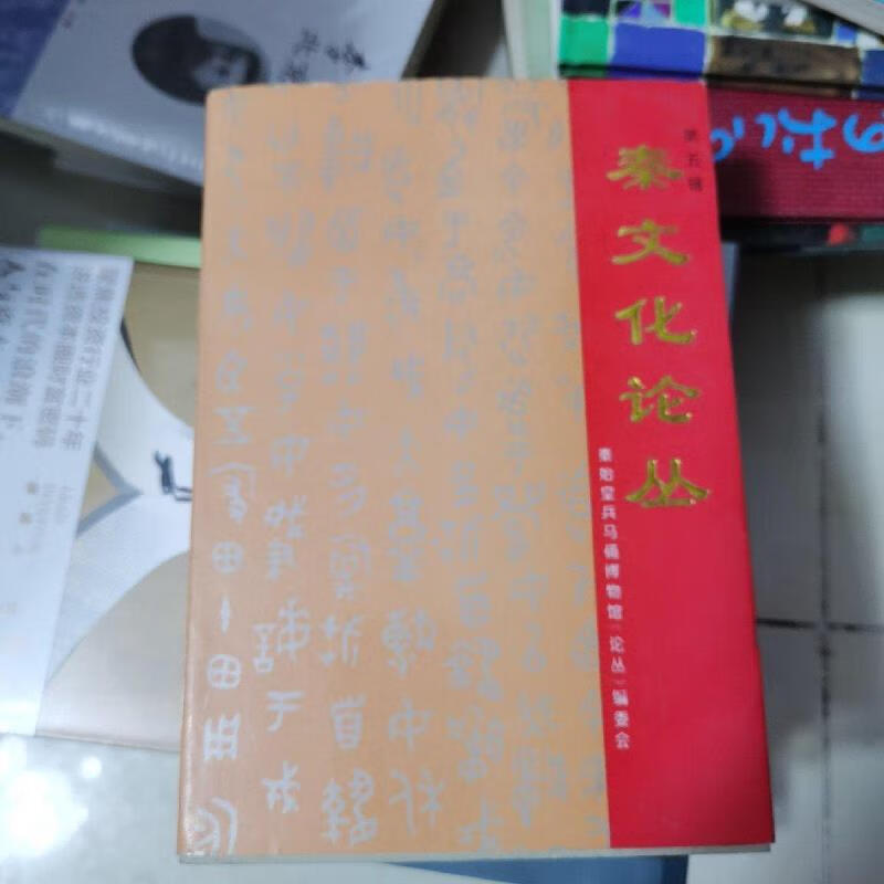 秦文化论丛.第五辑