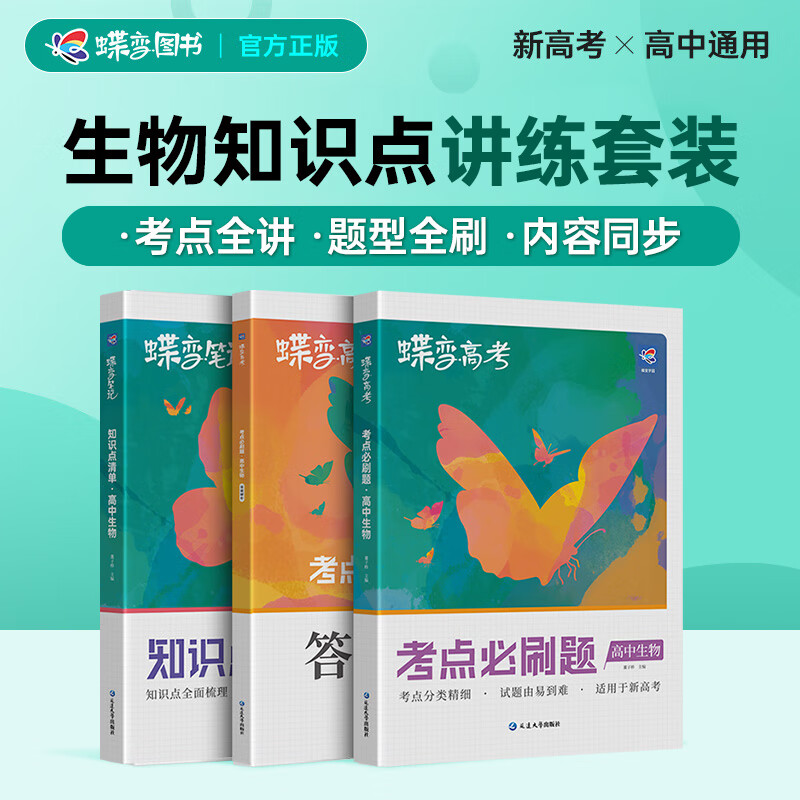 蝶变 2024新版新高考生物必刷题+知识点清单【新高考】高中一二轮总复习资料辅导书高中生物合订本高三提分训练高考真题模拟 生物【考点必刷题】+【知识点清单】+【答案】