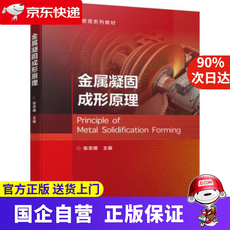 金属凝固成形原理 张忠明 9787111699255 机械工业出版社