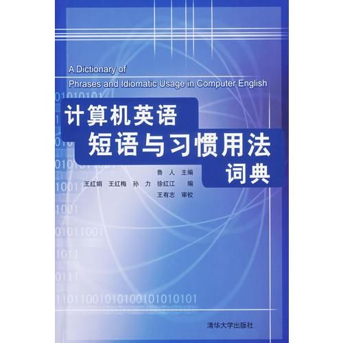计算机英语短语与惯用法词典9787302151463