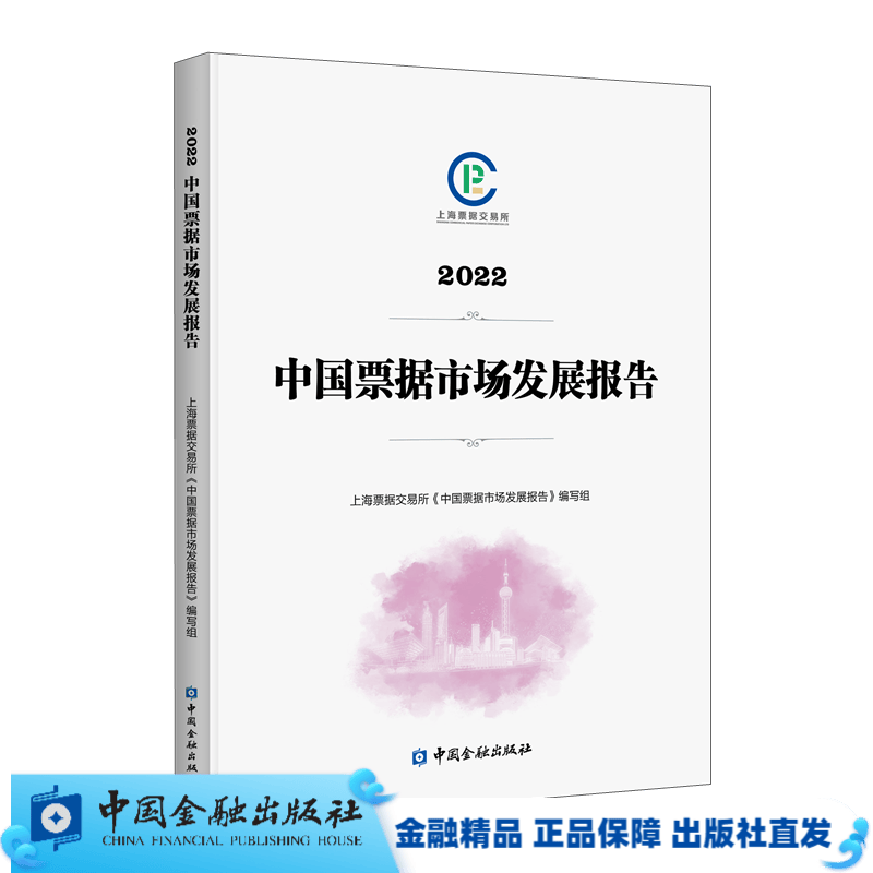 （现货）2022中国票据市场发展报告【中国金融出版社直属书店】