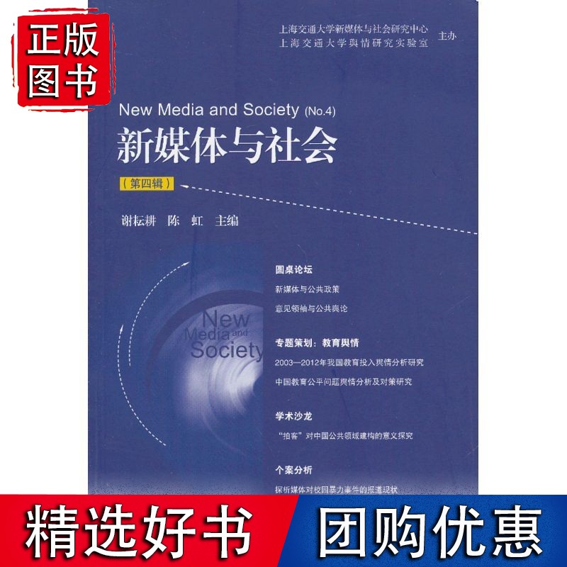 新媒体与社会（第四辑）