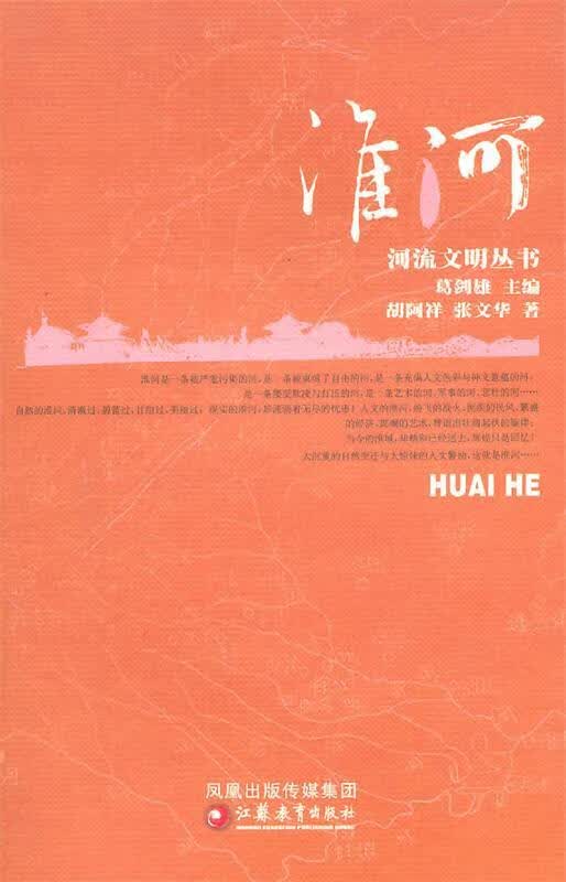 河流文明丛书 淮河