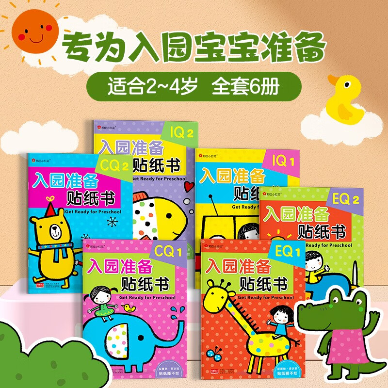 小红花入园准备贴纸书（全6册）3-6岁女孩男孩手工儿童贴纸书幼儿园书籍宝宝贴贴画粘贴纸早教绘本启蒙认知书