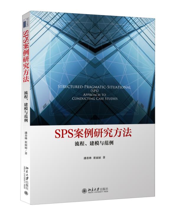 SPS案例研究方法:流程、建模与范例 潘善琳,崔丽丽 北京大学出版社