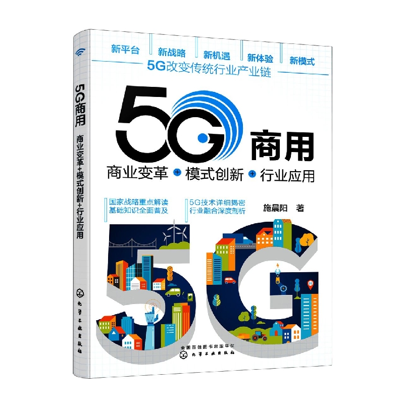 5G商用(商业变革+模式创新+行业应用)