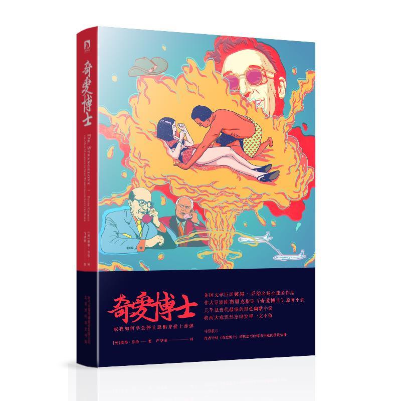 奇爱博士:或我如何学会停止恐惧并爱上炸弹 [英]彼得·乔治著 ,严华容译 北京时代华文出版社