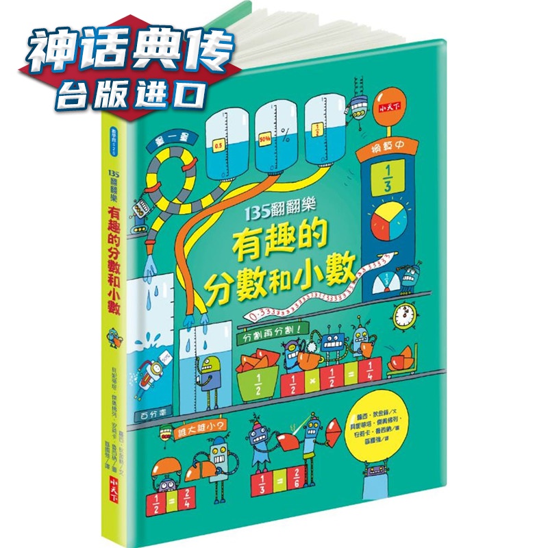 135翻翻乐：有趣的分数和小数 小天下 书萝 西狄金丝 台 原版 繁体中文版进口书