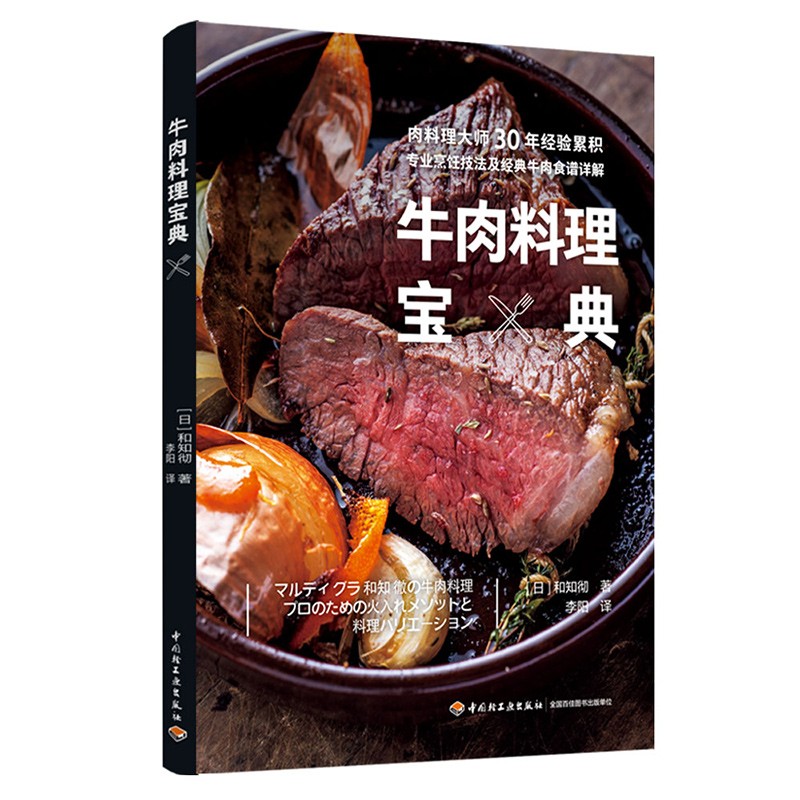 牛肉料理宝典《现货速发》
