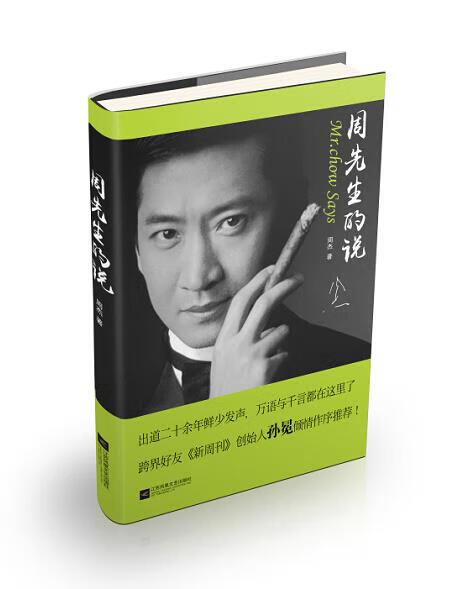 周先生的说 周杰著【书】