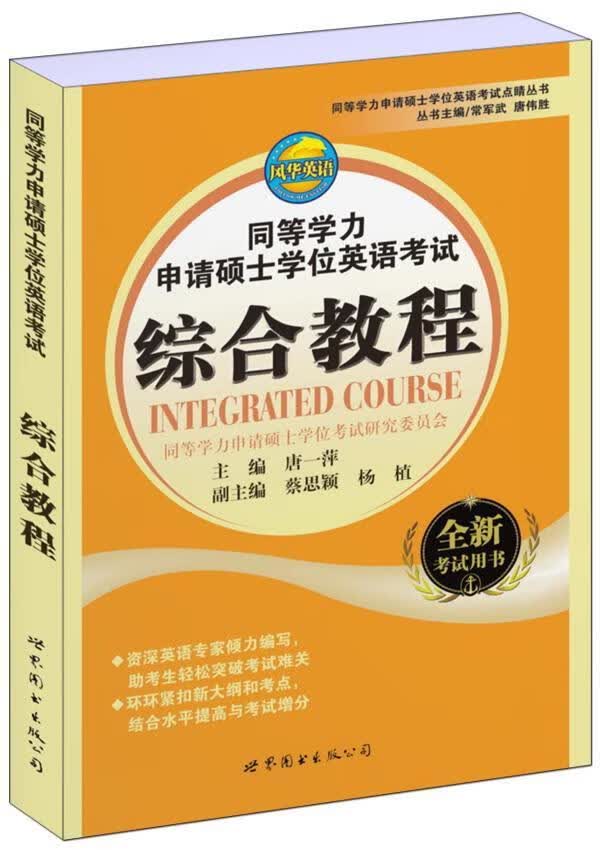 全新现货 同等学力申请硕士学位英语考试综合教程-考书 9787510051708 唐一萍 上海世界