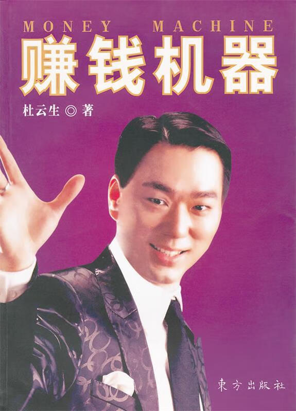 赚钱机器 杜云生著 东方出版社