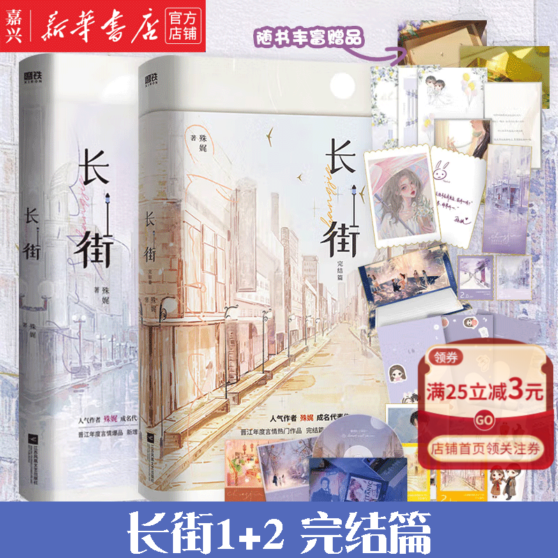 全2册 长街1+2完结篇 印签卡 全套共2册 殊娓成名代表作实体书 青春文学爱情言情小说