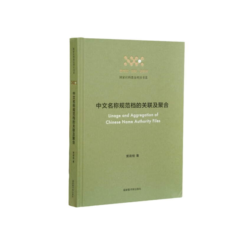 中文名称规范档的关联及聚合