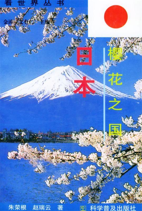 日本樱花之国——看世界丛书