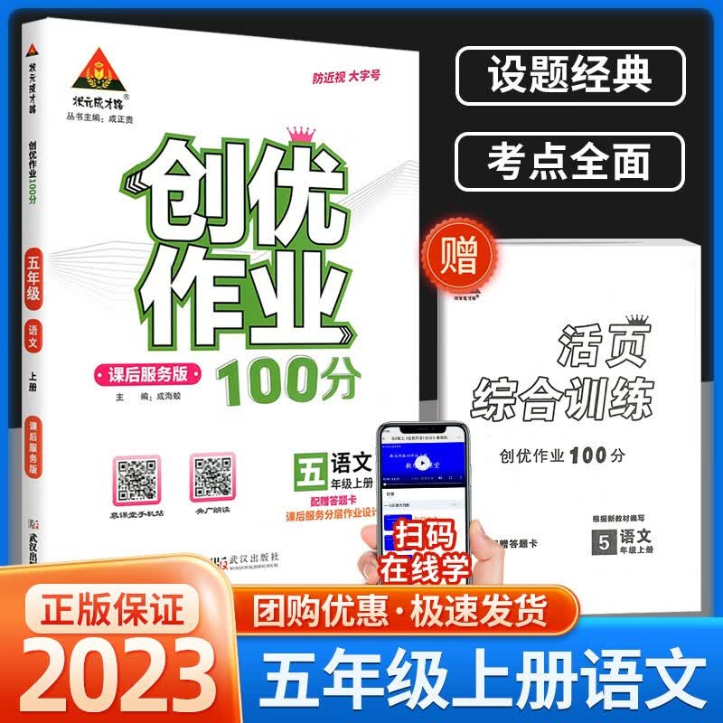 创优作业100分五年级上册语文数学英语科学人教版北师大版教科版小学同步课本教材练习册课时作业本 5年级上册 语文人教版