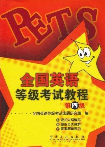 全国英语等级考试教程